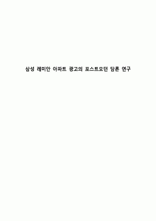 삼성 레미안 아파트 광고의 포스트모던 담론 연구