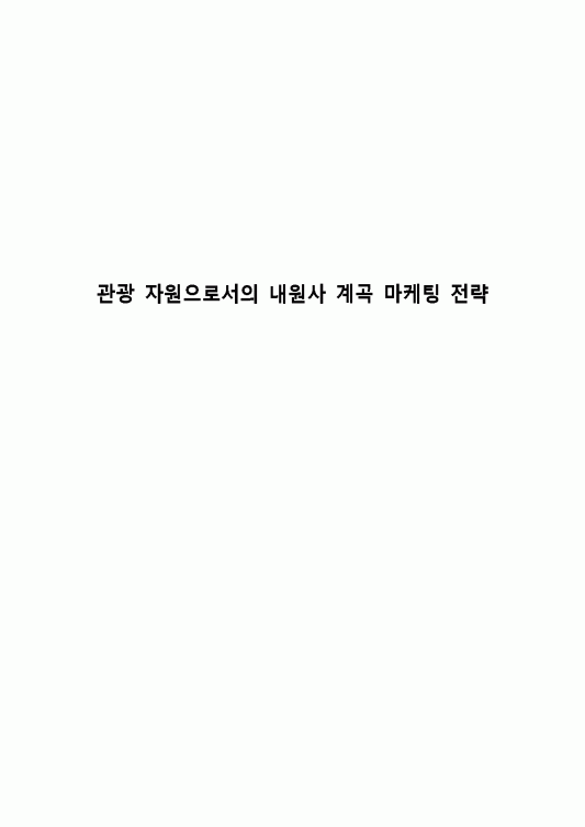 관광 자원으로서의 내원사 계곡 마케팅 전략
