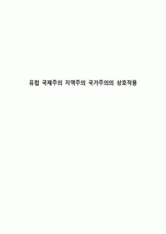 유럽 국제주의 지역주의 국가주의의 상호작용