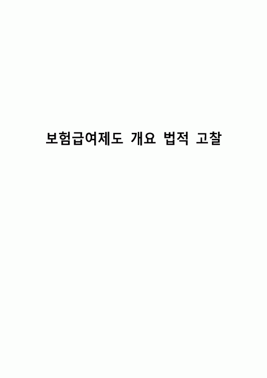 보험급여제도 개요 법적 고찰