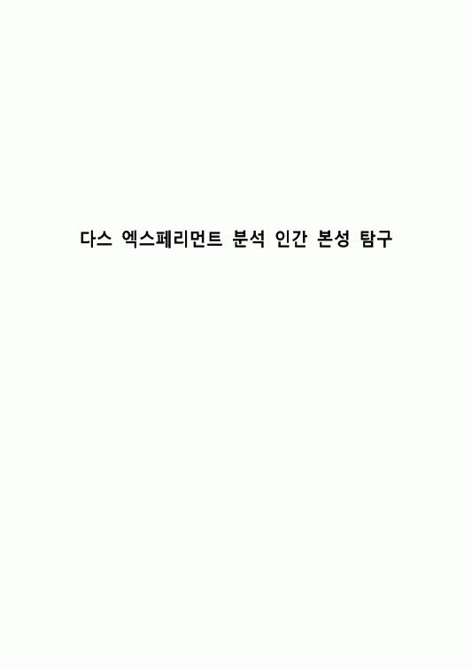 다스 엑스페리먼트 분석 인간 본성 탐구