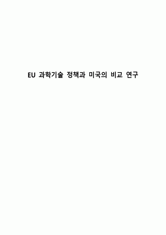 EU 과학기술 정책과 미국의 비교 연구