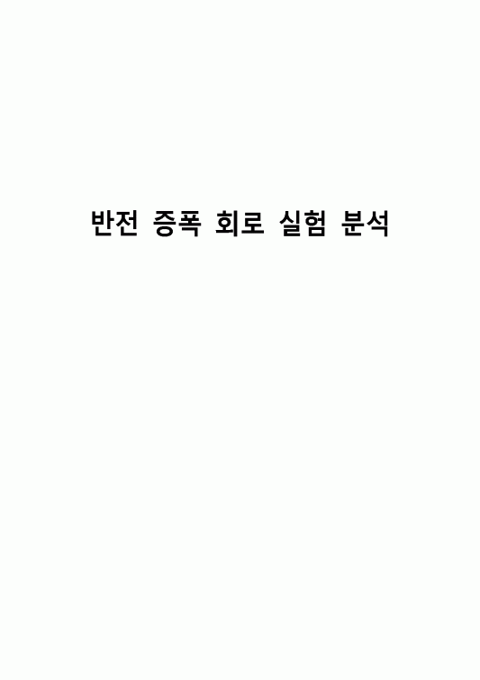 반전 증폭 회로 실험 분석