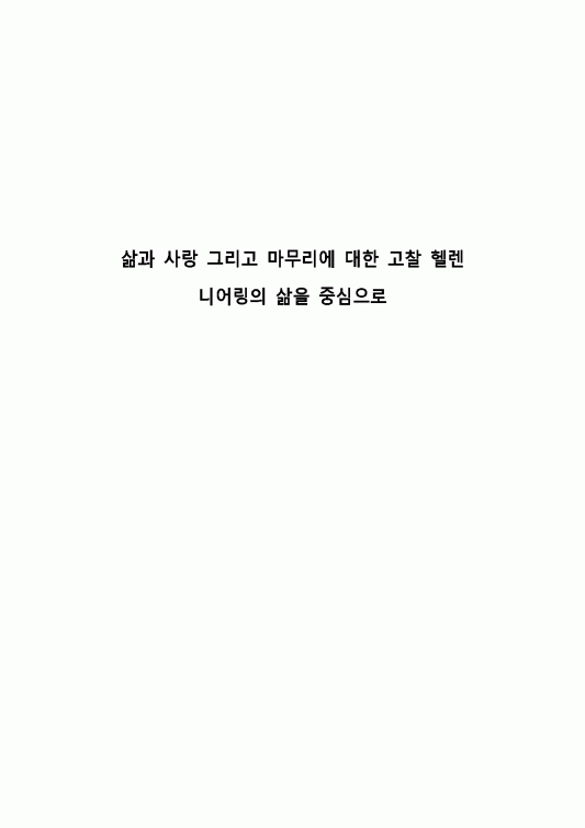 삶과 사랑 그리고 마무리에 대한 고찰 헬렌 니어링의 삶을 중심으로