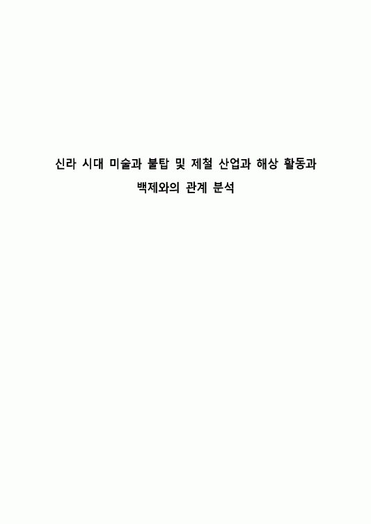 신라 시대 미술과 불탑 및 제철 산업과 해상 활동과 백제와의 관계 분석