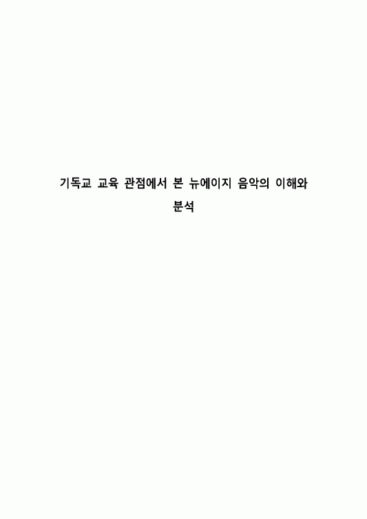 기독교 교육 관점에서 본 뉴에이지 음악의 이해와 분석