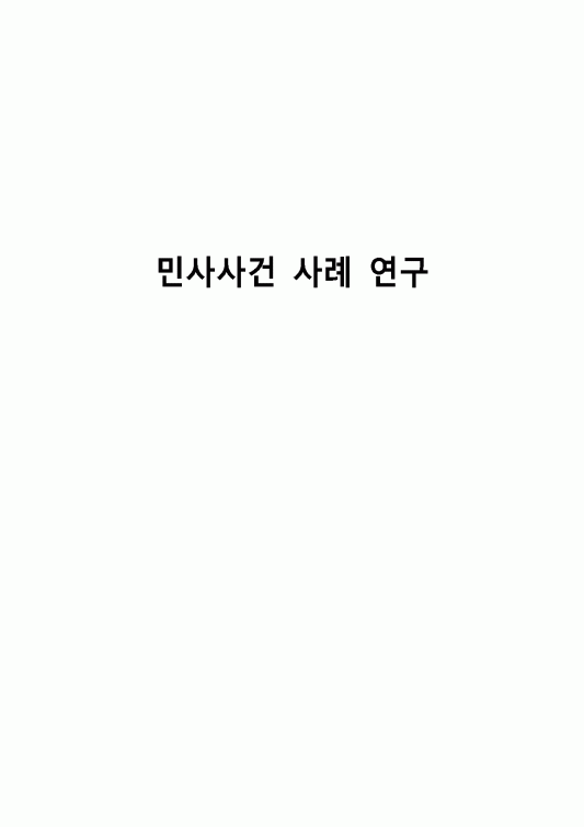 민사사건 사례 연구