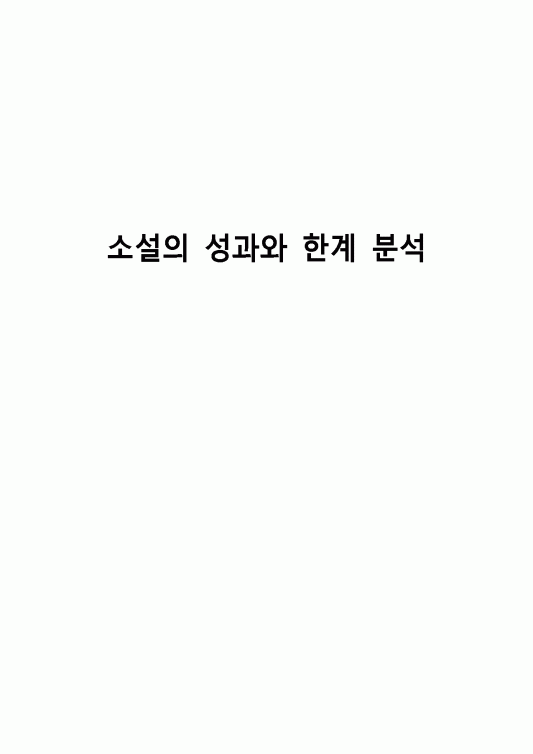 소설의 성과와 한계 분석
