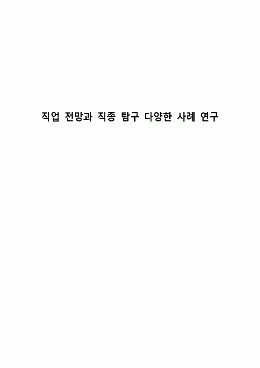 직업 전망과 직종 탐구 다양한 사례 연구
