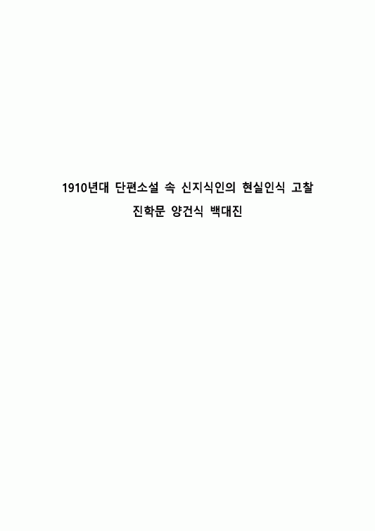 1910년대 단편소설 속 신지식인의 현실인식 고찰 진학문 양건식 백대진