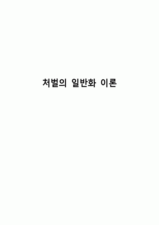 처벌의 일반화 이론