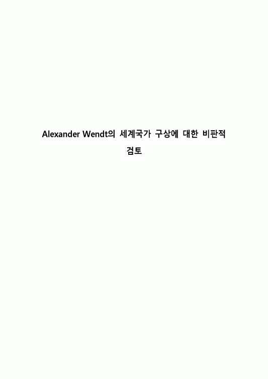 Alexander Wendt의 세계국가 구상에 대한 비판적 검토