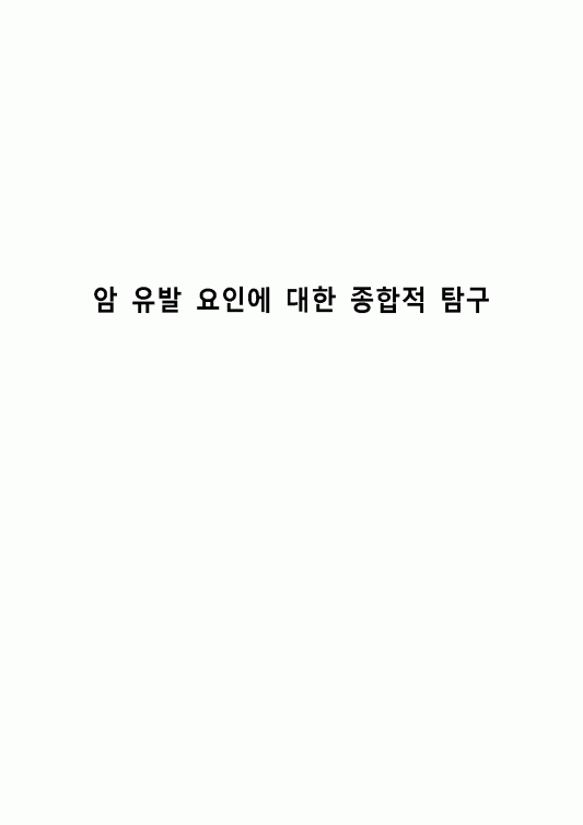 암 유발 요인에 대한 종합적 탐구