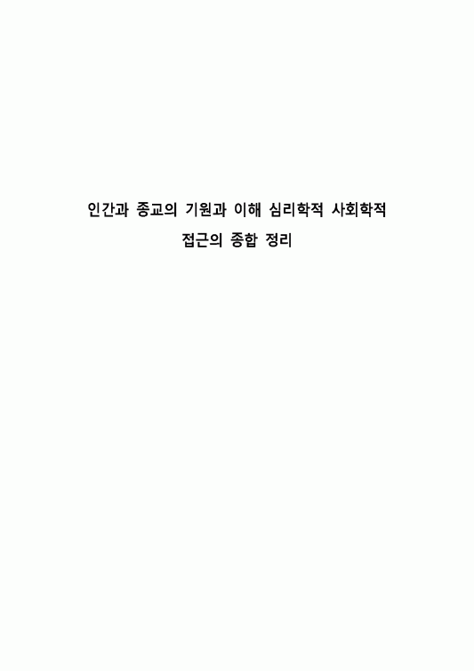 인간과 종교의 기원과 이해 심리학적 사회학적 접근의 종합 정리