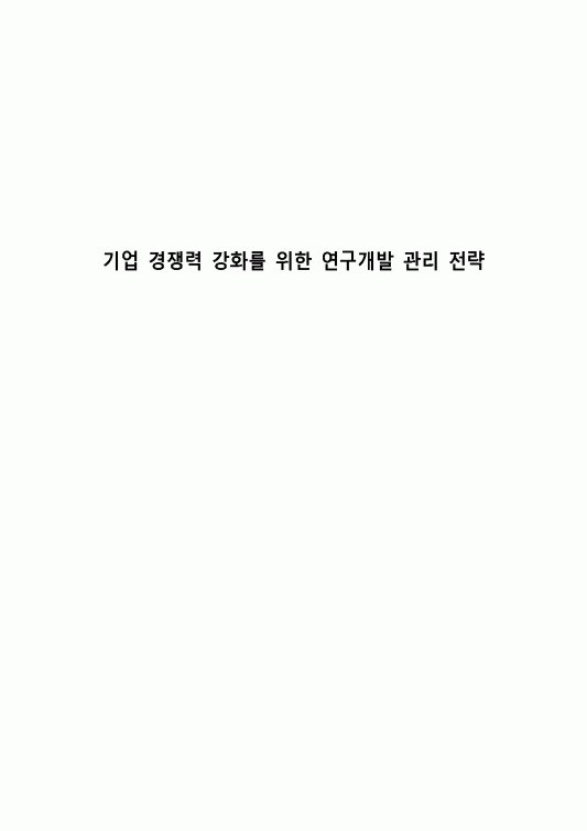 기업 경쟁력 강화를 위한 연구개발 관리 전략