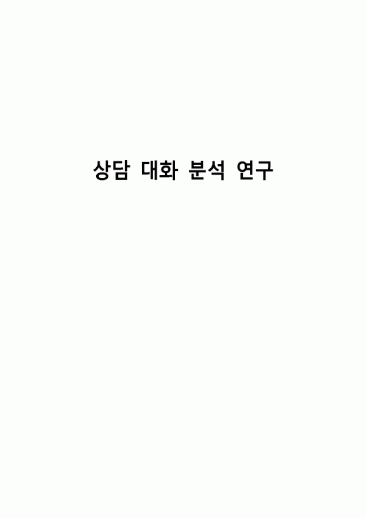 상담 대화 분석 연구
