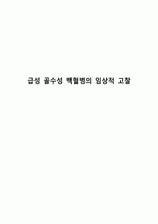 급성 골수성 백혈병의 임상적 고찰