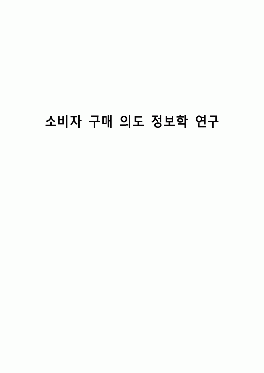 소비자 구매 의도 정보학 연구