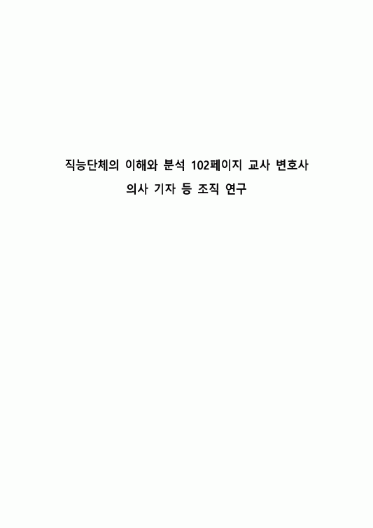 직능단체의 이해와 분석 102페이지 교사 변호사 의사 기자 등 조직 연구