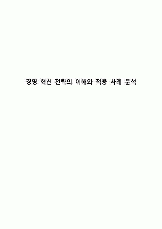 경영 혁신 전략의 이해와 적용 사례 분석