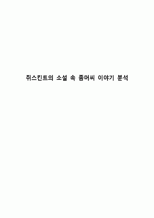 쥐스킨트의 소설 속 좀머씨 이야기 분석