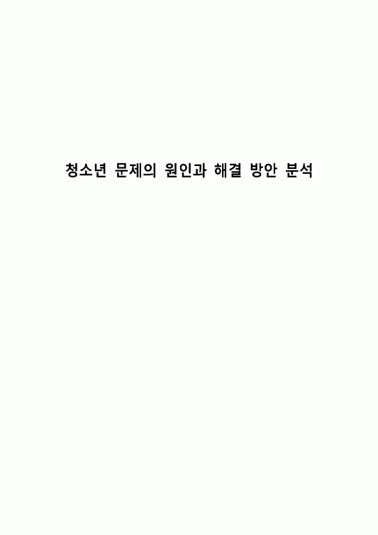 청소년 문제의 원인과 해결 방안 분석