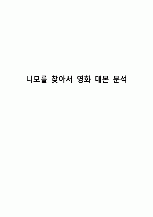 니모를 찾아서 영화 대본 분석