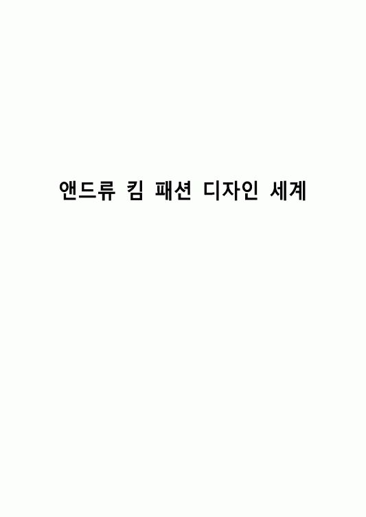 앤드류 킴 패션 디자인 세계