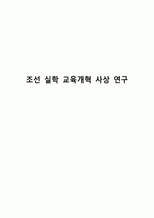 조선 실학 교육개혁 사상 연구