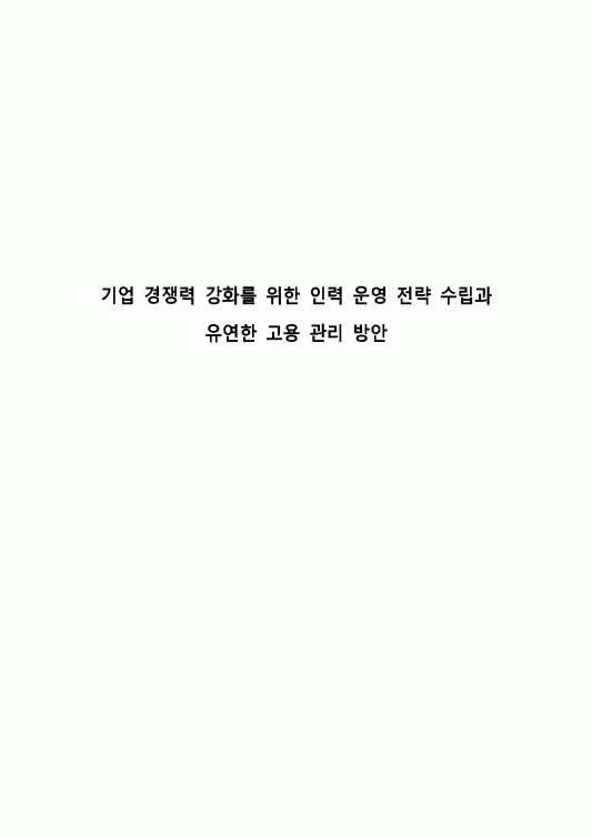 기업 경쟁력 강화를 위한 인력 운영 전략 수립과 유연한 고용 관리 방안