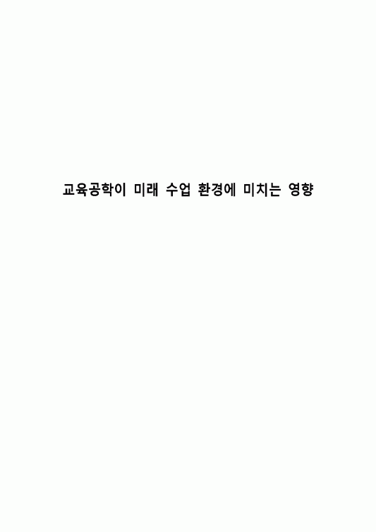 교육공학이 미래 수업 환경에 미치는 영향
