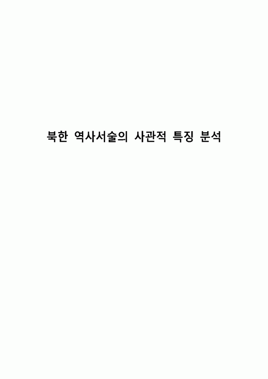 북한 역사서술의 사관적 특징 분석