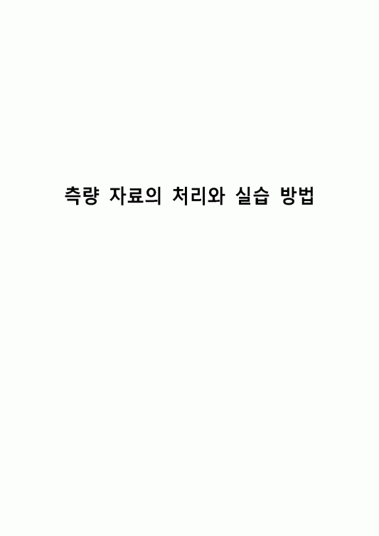측량 자료의 처리와 실습 방법