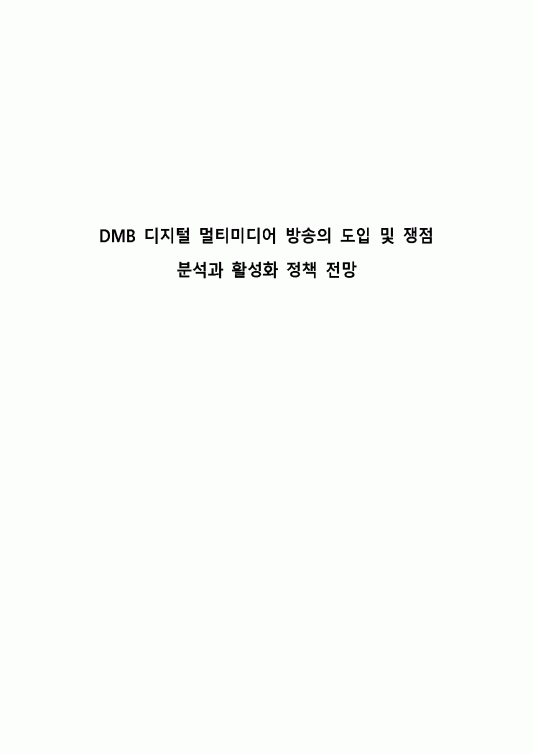 DMB 디지털 멀티미디어 방송의 도입 및 쟁점 분석과 활성화 정책 전망