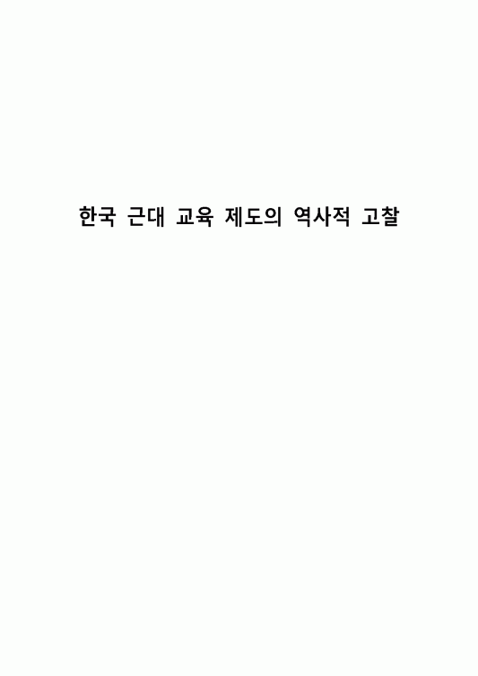 한국 근대 교육 제도의 역사적 고찰