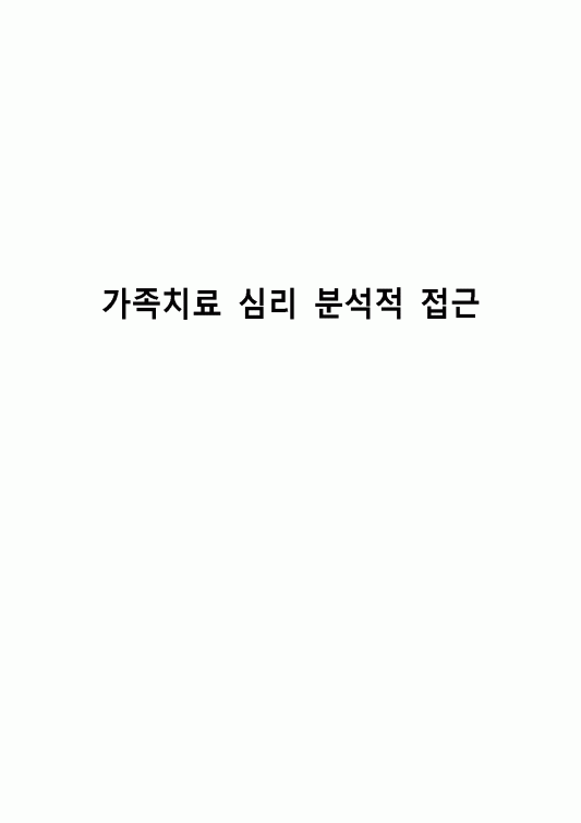 가족치료 심리 분석적 접근