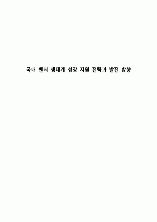 국내 벤처 생태계 성장 지원 전략과 발전 방향
