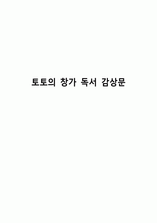 토토의 창가 독서 감상문