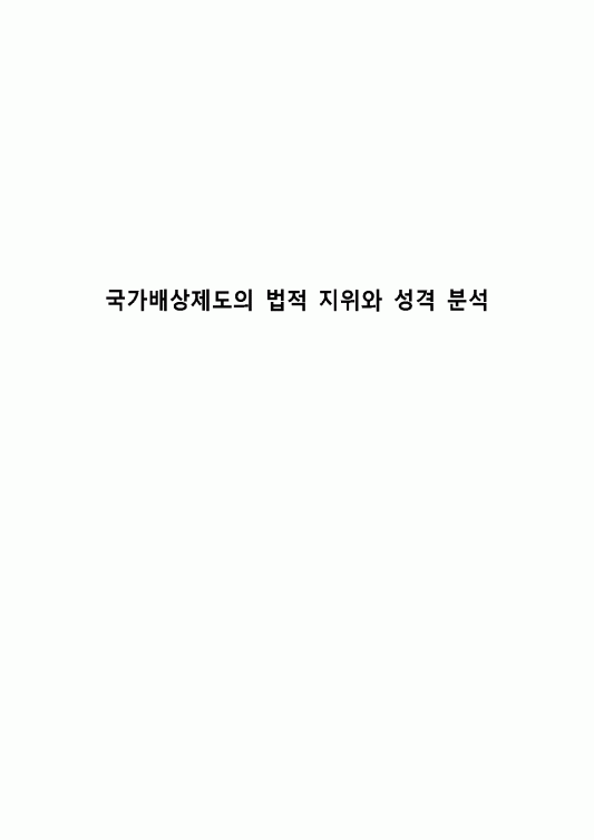국가배상제도의 법적 지위와 성격 분석
