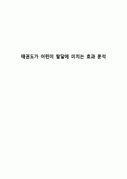 태권도가 어린이 발달에 미치는 효과 분석