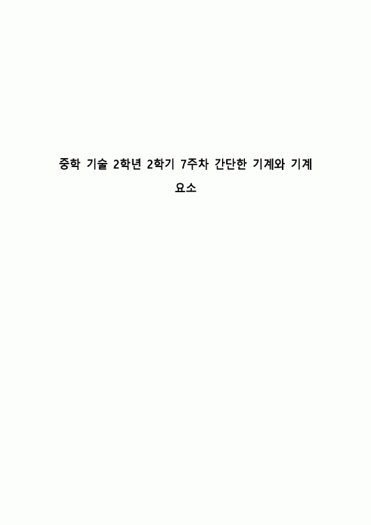 중학 기술 2학년 2학기 7주차 간단한 기계와 기계 요소