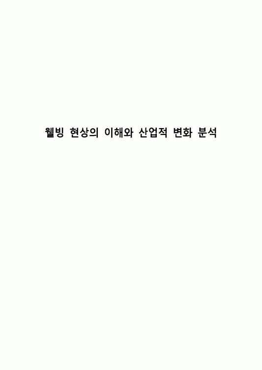 웰빙 현상의 이해와 산업적 변화 분석
