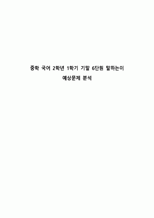 중학 국어 2학년 1학기 기말 6단원 말하는이 예상문제 분석