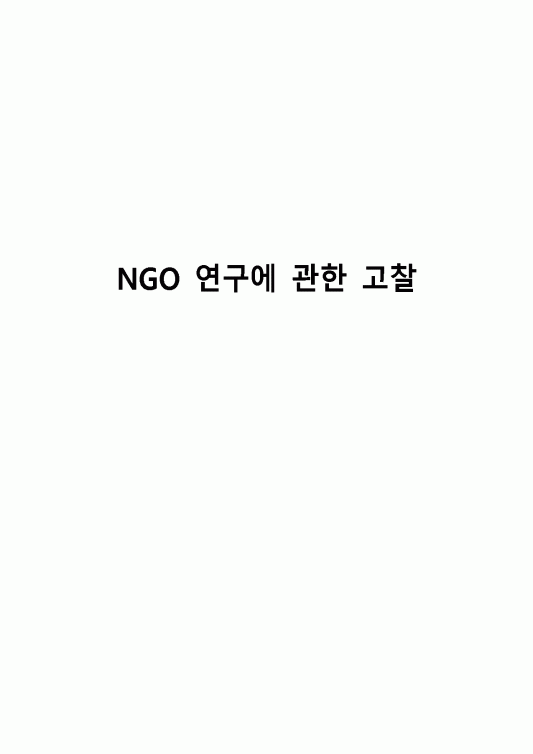 NGO 연구에 관한 고찰