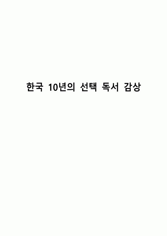한국 10년의 선택 독서 감상