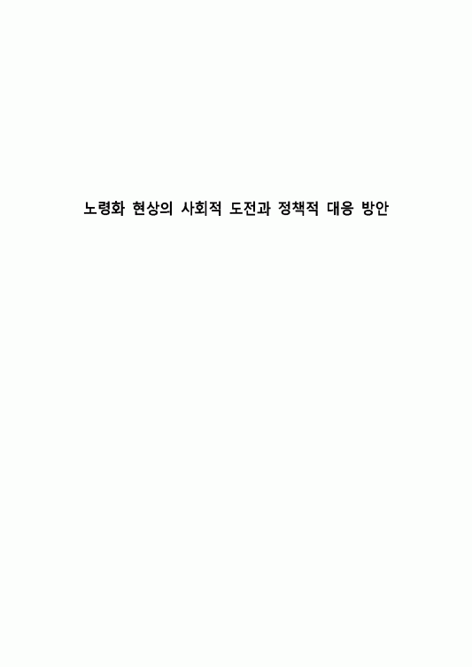 노령화 현상의 사회적 도전과 정책적 대응 방안