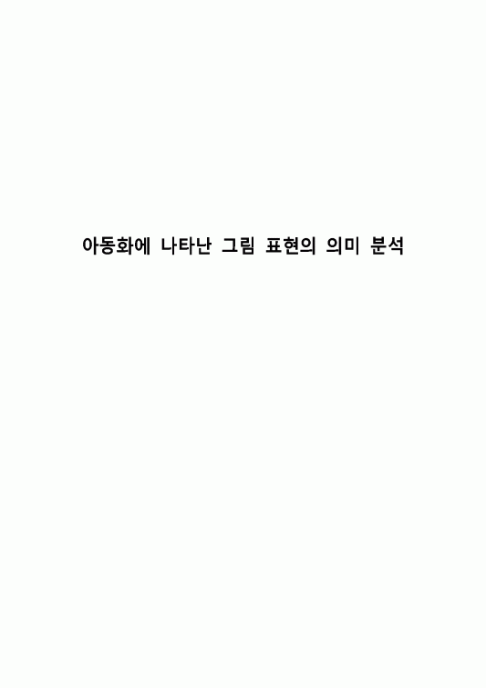 아동화에 나타난 그림 표현의 의미 분석