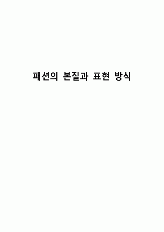 패션의 본질과 표현 방식
