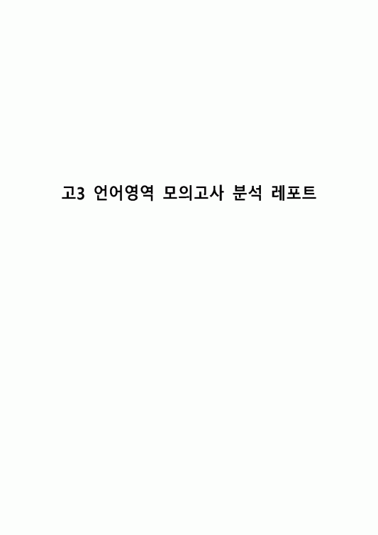 고3 언어영역 모의고사 분석 레포트