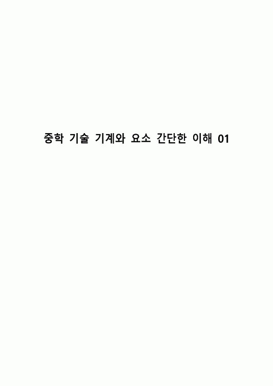중학 기술 기계와 요소 간단한 이해 01